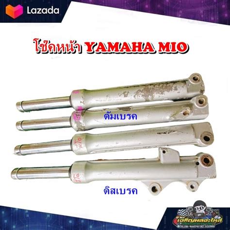โช๊คหน้า กระบอกโช๊คหน้า แกนโช๊ค Yamaha Mio มีโอ 115 รุ่นดิสเบรค และ ดัมเบรค แท้ มือสอง ติดรถ