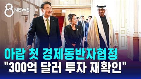 아랍 첫 경제동반자협정300억 달러 투자 재확인 Sbs 8뉴스 Youtube