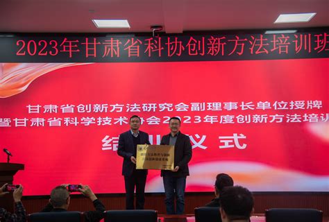 我校举办2023年度甘肃省科学技术协会创新方法培训班（第四期） 兰州交通大学