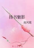 扬书魅影 番外 南风歌 全文免费阅读 BL文库
