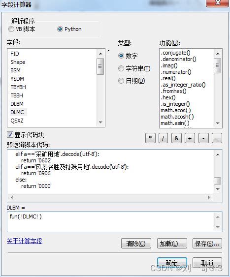 【arcgis微课1000例】0093：arcgis字段计算器python中文编码问题解决arcgis字段计算器处理期间出现错误 Csdn博客