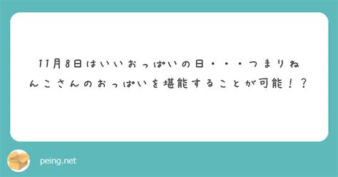 11月8日はいいおっぱいの日・・・つまりねんこさんのおっぱいを堪能することが可能！？ Peing 質問箱