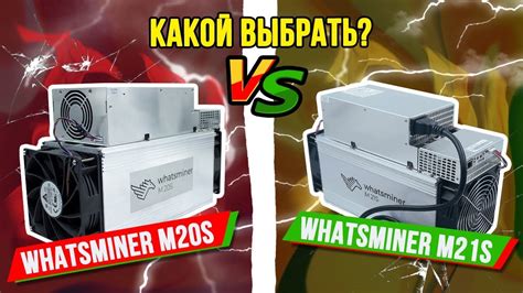 Сравнение Асиков Whatsminer M20s vs M21s. 🧐Какой лучше? - YouTube
