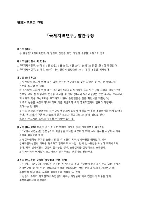 학술지 한국외국어대학교 국제지역연구센터 국제지역연구 발간규정 학술지 한국외대 Hk 국가전략사업단