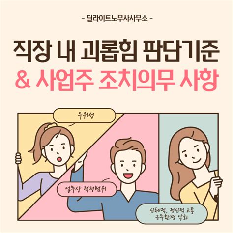 인사관리 직장 내 괴롭힘 판단 기준과 사업주의 조치의무 알아보기 네이버 블로그