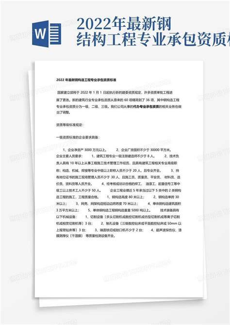 2022年最新钢结构工程专业承包资质标准Word模板下载 编号qzjdznbx 熊猫办公