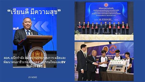 สอศ ผนึกกำลัง 32 สถานประกอบการ ผลิตและพัฒนาคนอาชีวะรองรับอุตสาหกรรมใหม่และev ในพื้นที่ Eec