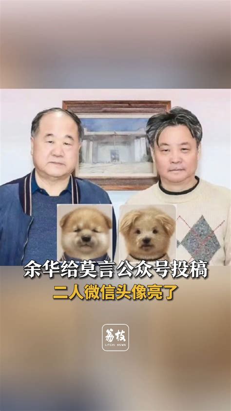 余华给莫言公众号投稿 二人微信头像亮了 腾讯新闻