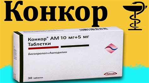 Конкор - мгновенно снизит Давление | Инструкция по применению | Цена и ...