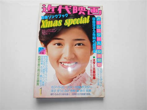 【傷や汚れあり】近代映画 1976年1月1日 山口百恵 桜田淳子 岡田奈々の落札情報詳細 ヤフオク落札価格検索 オークフリー