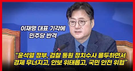 영상 홍익표 이재명 영장 기각은 정치 검찰 무리한 수사와 권한 남용에 대한 판단