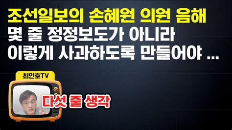 손혜원 의원에 대한 조선일보의 거짓말 보도 몇 줄 정정보도가 이렇게 사과해야 Youtube