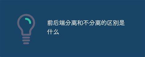前后端分离和不分离的区别是什么 前端白雪 博客园
