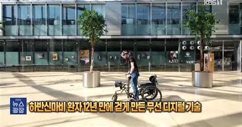 잇슈 Sns 하반신 마비 환자 12년 만에 걷게 만든 무선 디지털 기술