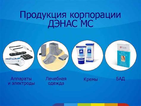 Продукция корпорации ДЭНАС МС Аппараты и электроды Лечебная