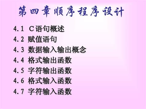 谢丽聪 4顺序程序设计 2009 word文档在线阅读与下载 无忧文档