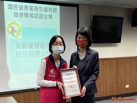 以人為本！安新建經獲「健康職場認證」殊榮 市場快訊 Mygonews買購房地產新聞