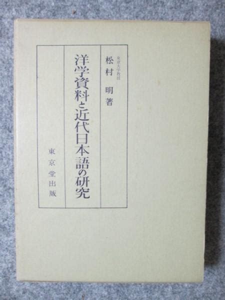 洋学資料と近代日本語の研究松村明 神無月書店 古本、中古本、古書籍の通販は「日本の古本屋」