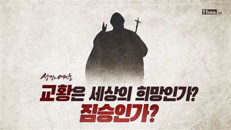 교회의 반석은 교황인가 성경의 예언들 손계문 목사 Youtube