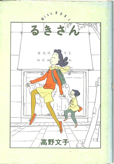 るきさん 高野文子 古本よみた屋 おじいさんの本、買います。