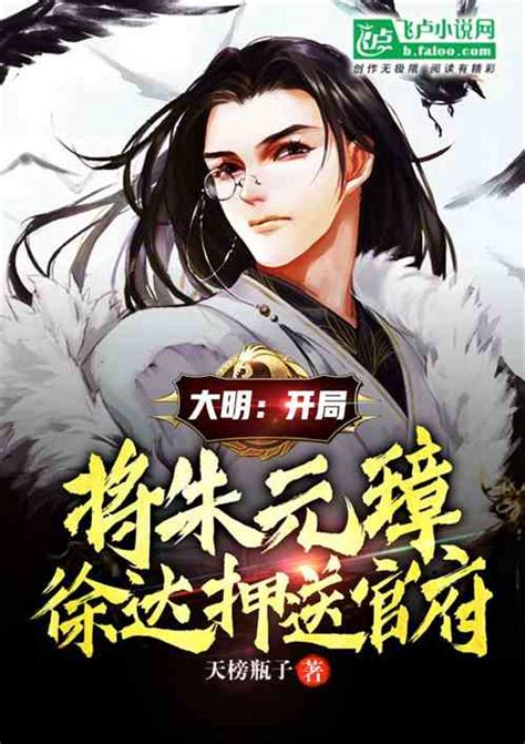 大明：开局将朱元璋徐达押送官府天榜瓶子小说全本小说下载飞卢小说网