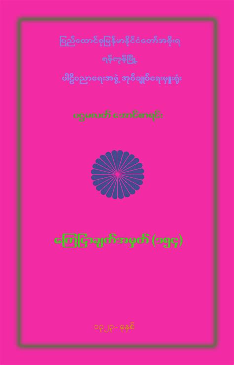 New Masoeyein E Library ပြည်ထောင်စု မြန်မာနိုင်ငံတော်အစိုးရ ရန်ကုန်မ