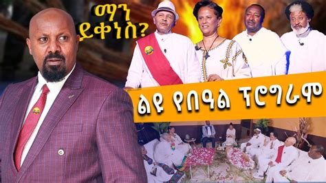 ልዩ የበዓል ፕሮግራም ማን ይቀነስ Man Yikenes Game Show Abbay Tv Ethiopia