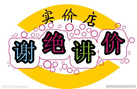 谢绝讲价设计图 广告设计 广告设计 设计图库 昵图网