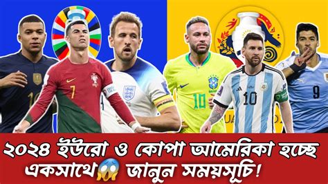 ২০২৪ ইউরো ও কোপা আমেরিকা হচ্ছে একসাথেজানুন সময়সূচী ও দিনক্ষন💥copa