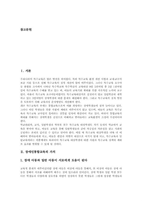 통합교육 장애인통합교육의 가치 장애인통합교육의 중요성 장애인통합교육의 모형 장애인통합교육의 과정 장애인통합교육의 문제점 장애인통합교육의 사례 장애인통합교육의 효과 향후