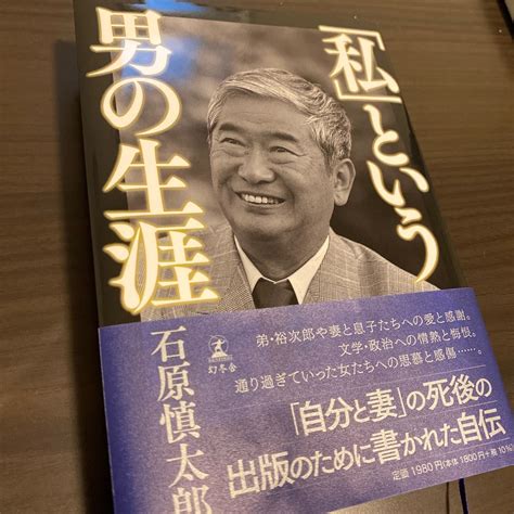 「私」という男の生涯 石原慎太郎／著｜paypayフリマ