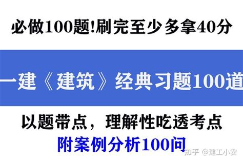 21年一建建筑实务经典100题刷完98分稳拿附案例分析100问 知乎
