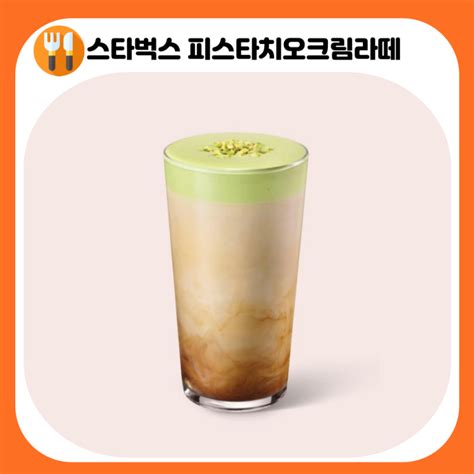 스타벅스 슈크림라떼 피스타치오크림라떼 비교가격 칼로리 맛 네이버 블로그