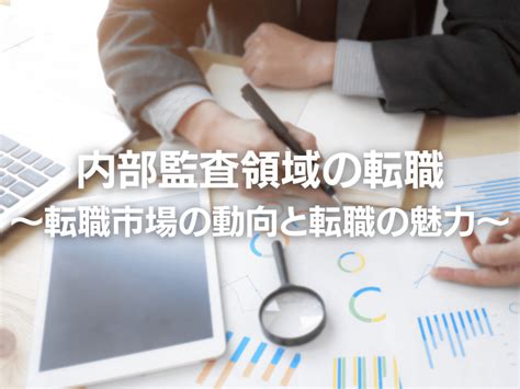内部監査の仕事内容とは？役割や求められるスキル、資格を徹底解説 Kotora Journal