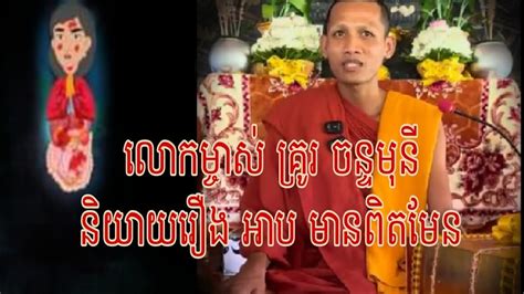 និយាយជាមួយអាប សំនួរចម្លើយ ពុទ្ធបរិស័ទ លោកម្ចាស់ វនវាសី ចន្ទមុនី Youtube