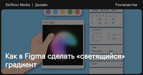 Как в Figma сделать «светящийся градиент Skillbox Media
