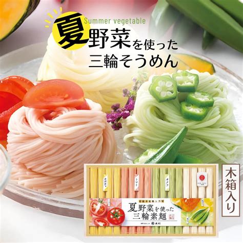 【楽天市場】【夏ギフトに！】 夏野菜 を使った 三輪素麺 Ny 30r そうめん 三輪そうめん お中元 御中元 内祝い 出産内祝い 結婚祝い