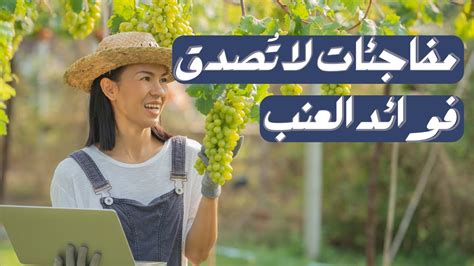 ماذا سيحدث لجسمك و صحتك اذا اكلت العنب يوميا؟ مفاجئات لا تصدق عن فوائد