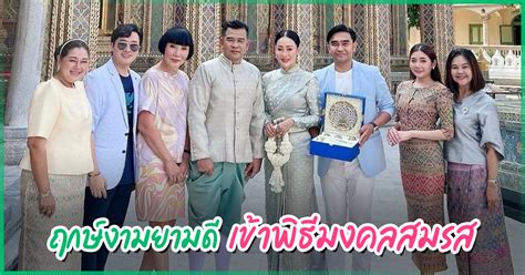 งานแต่ง จุ๊บแจง วิมลพันธ์ เข้ารับพระราชทานน้ำสังข์ วิวาห์หวานในวัย 54 ปี