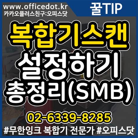 신도리코 복합기 스캔 연결smb Scan 폴더 설정 생성부터 연결까지 완성하기 네이버 블로그