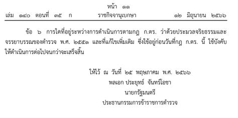 การเมือง คลอดแล้ว กฎ ก ตร ว่าด้วยจรรยาบรรณตำรวจ กำหนดกรอบการประพฤติปฏิบัติ 12 ข้อ