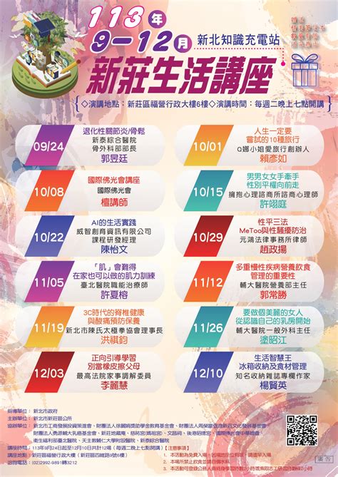 【圖書館全校師生】新北市新莊區公所辦理113年9至12月新北知識充電站－新莊生活講座文宣。