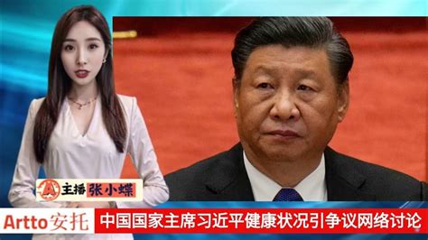 中国国家主席习近平健康状况引发争议和网络讨论 Youtube