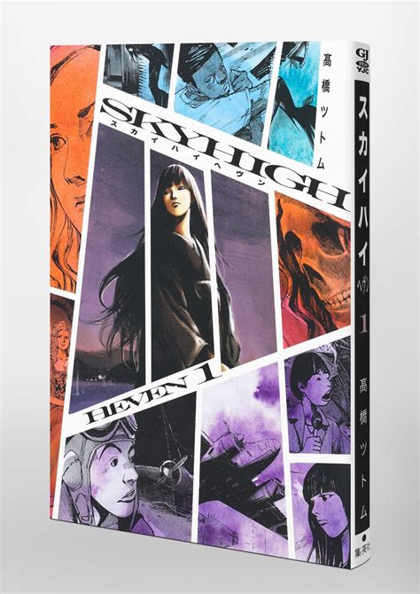 スカイハイ ヘヴン 1／高橋 ツトム 集英社コミック公式 S Manga