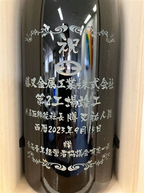 勝又金属工業株式会社 お祝いのシャンパンを頂きました