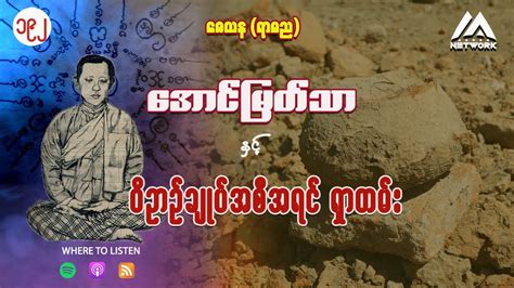 အောင်မြတ်သာ နှင့် ဝိဉာဉ်ချုပ်အစီအရင် ရှာတမ်း အတွဲ ၂ ၊ အပိုင်း ၁၉၂