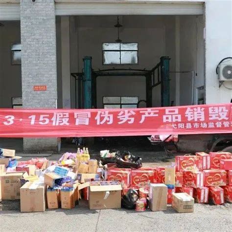 打假治劣“3·15”！弋阳县市场监管局开展集中销毁收缴假冒伪劣商品行动进行消费者权益日