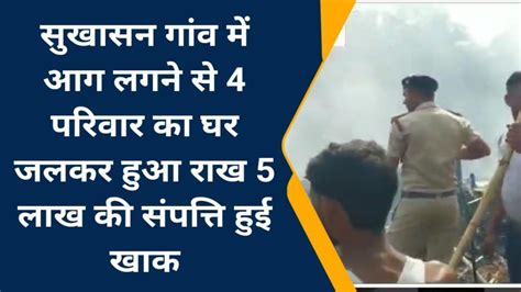 मधेपुरा सुखासन गांव में आग लगने से 4 घर जलकर राख लाखों की संपत्ति का