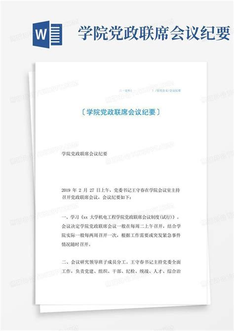 学院党政联席会议纪要word模板下载编号qpadzxvn熊猫办公