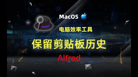 Alfred 使用教程 剪贴板历史记录 Youtube